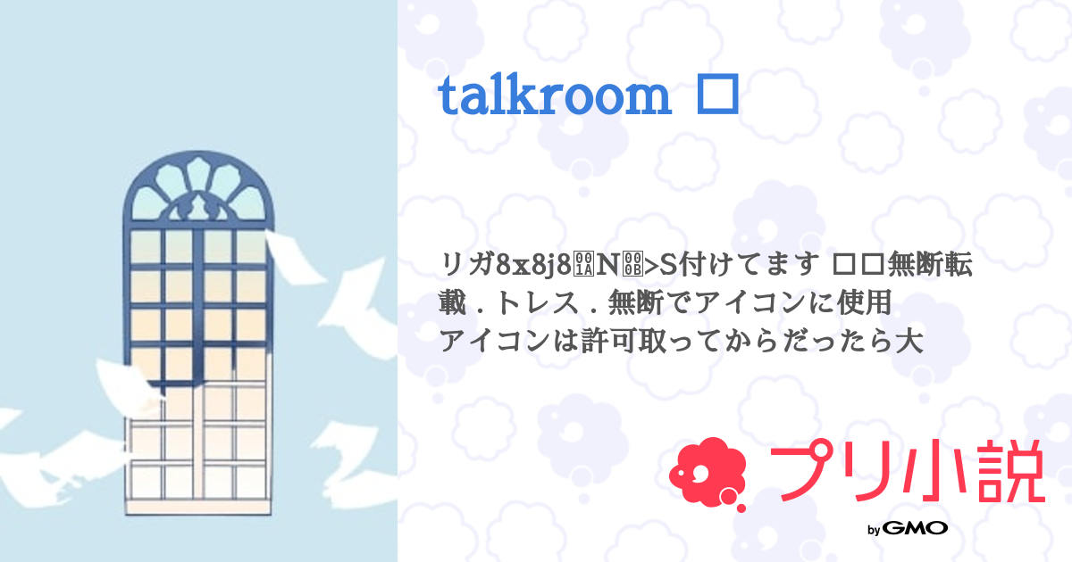 Talkroom 🪄 全8話 【連載中】（あう 🪄ネタ切れさんの小説） 無料スマホ夢小説ならプリ小説 Bygmo